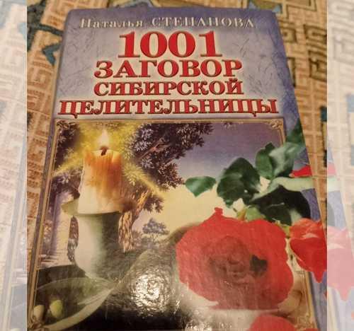 Большая книга заговоров