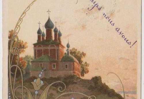 Антикварная открытка Виллие "Церковь" 1899 год