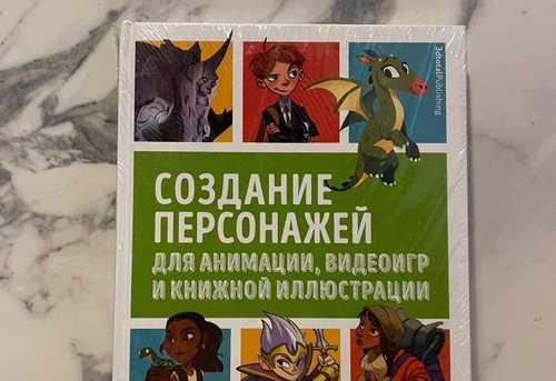 Новая книга Создание персонажей для анимации