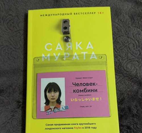 Книга "Человек-комбини", Саяка Мурата