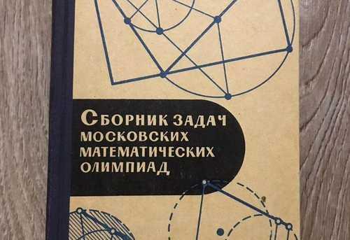 Сборник задач московских математических олимпиад