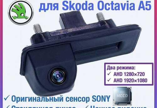 Cvbs Камера заднего вида для Skoda Octavia A5