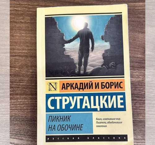 Книги братья Стругацкие «Пикник на обочине»