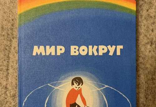 Книга СССР "Мир вокруг" для поступающих в 1 класс