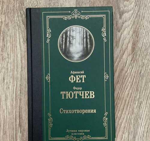 Сборник стихотворений Ф.И. Тютчева и А.А. Фет