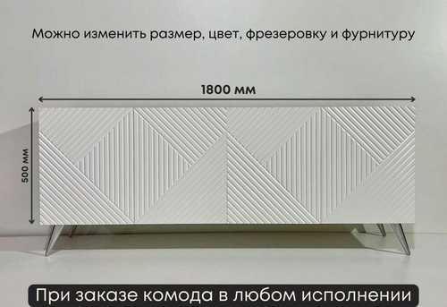 Комод Bravo в белом цвете / 1800х400х500 мм