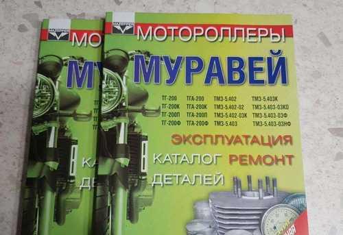 Книга Мотороллеры Муравей. Эксплуатация, ремонт, к