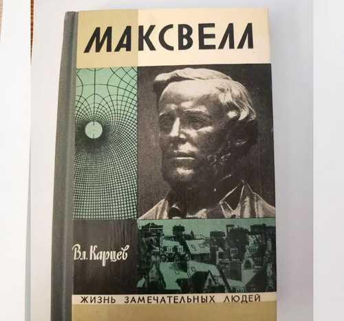 Книги из серии жзл Максвелл