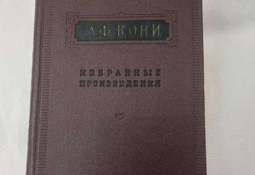 А.Ф. Кони Избранные произведения