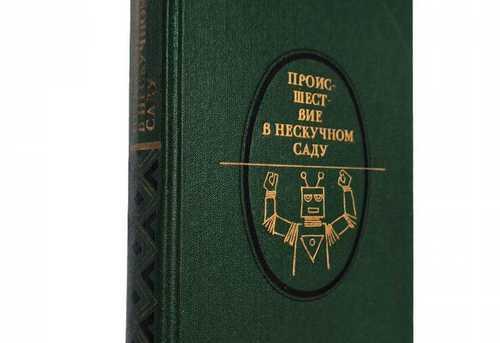 Сборник советской фантастики 1920-1940-х годов