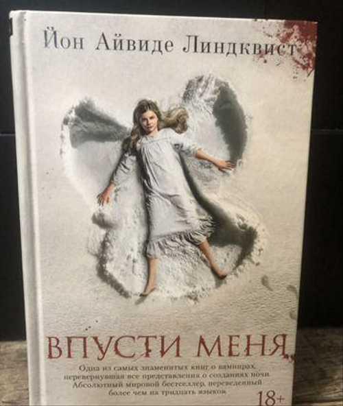 Впусти меня Роман, Юн Айвиде Линдквист