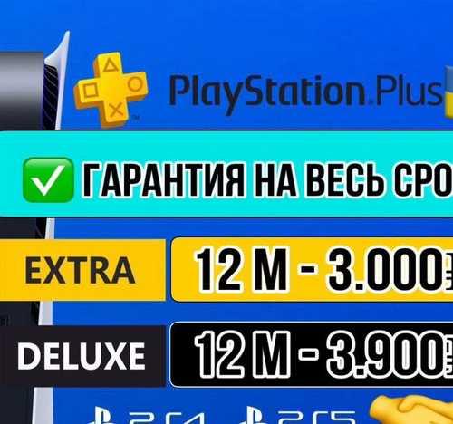 Подписка Deluxe ps plus extra 12 Месяцев