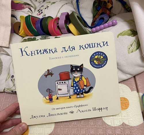 Книга "Книжка для кошки" дональдсон,шеффлер