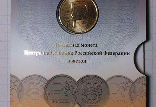 Памятная монета Центрального Банка РФ и жетон