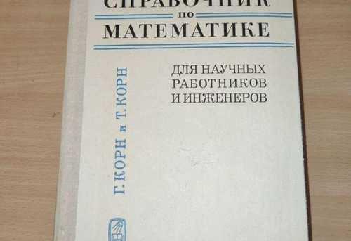 Корн Справочник по математике для науч. раб. и инж