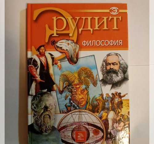 Философия. Серия "Эрудит"