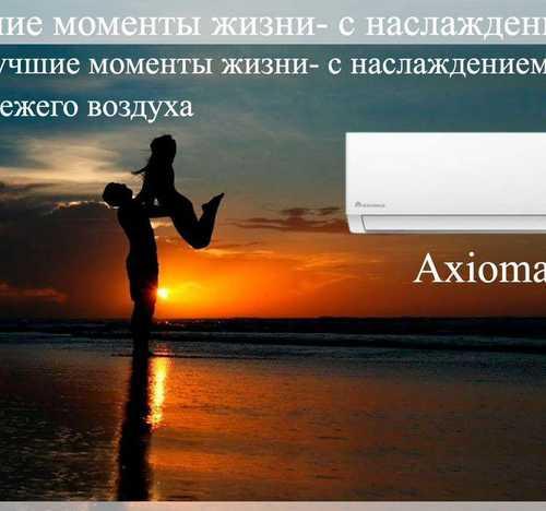 Климатический комплекс Axioma Быстрая доставка