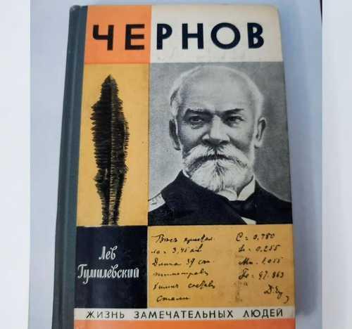 Книги из серии жзл Чернов