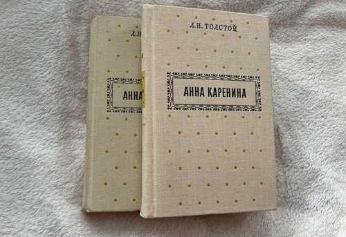 Продам книгу Л.Н.Толстой "Анна Каренина"