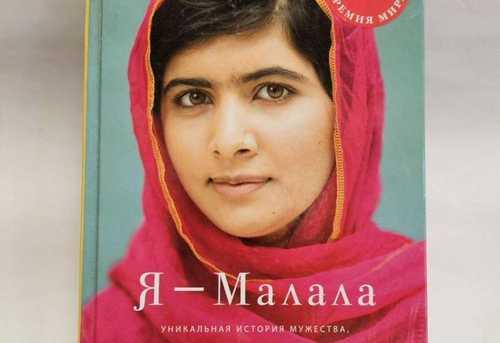 Книга Я Малала. Малала Юсуфзай
