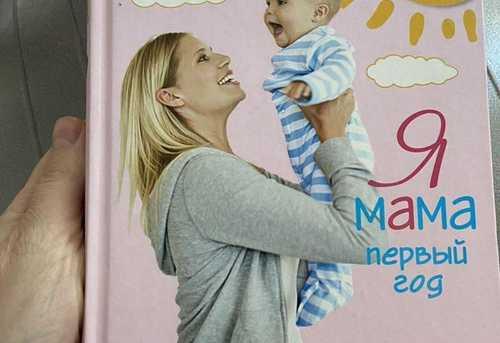 Книга о беременности и развитии ребенка