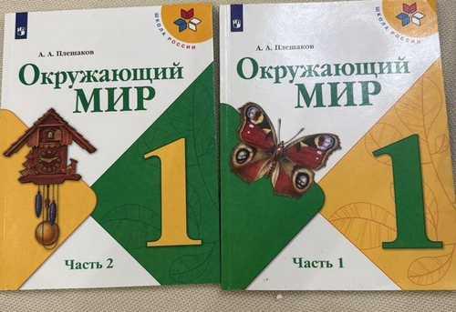 Учебники Окружающий мир 1 класс. Школа России