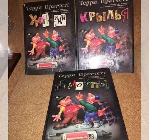 Книги Терри Пратчетт,изд.1990 г