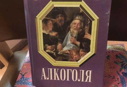 Энциклопедия алкоголя