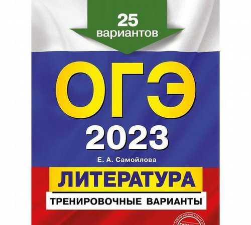 Огэ-2023. Литература. Тренировочные варианты. 25 в