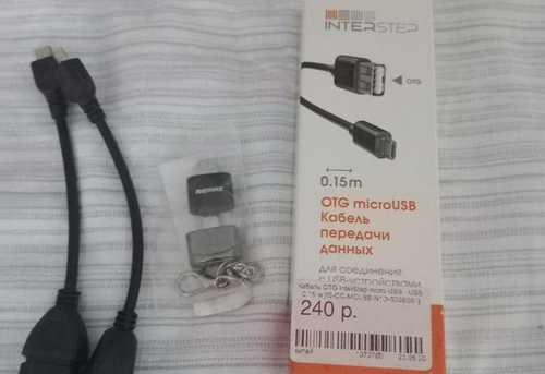 Otg micro usb кабели / переходники