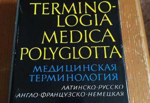 Книга медицинская терминология на пяти языках