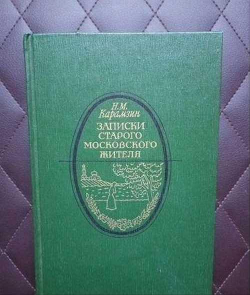 Карамзин Записки старого московского жителя 1988