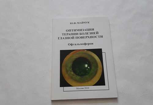 Оптимизация терапии болезней глазной поверхности