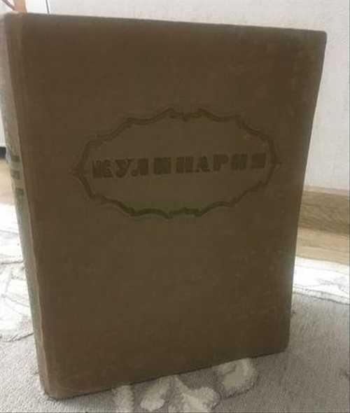 Книга «Кулинария» 1959 год