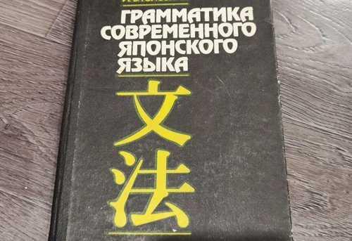 Грамматика японского языка Головин 1986 год