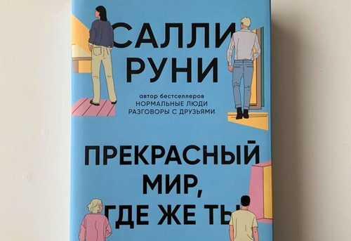 Книга Салли Руни "Прекрасный мир, где же ты"