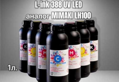 Уф UV чернила аналог Mimaki LH100, LF140, LUS-120