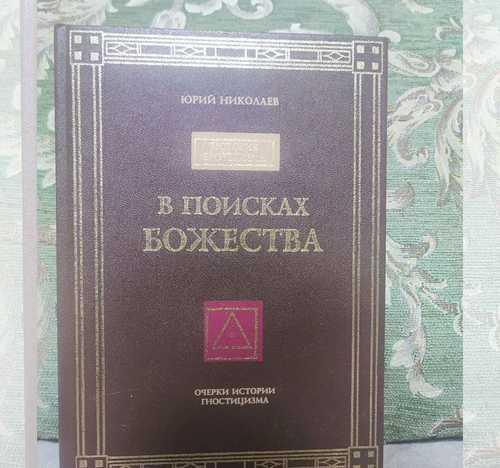 В поисках божества. Ю.Николаев