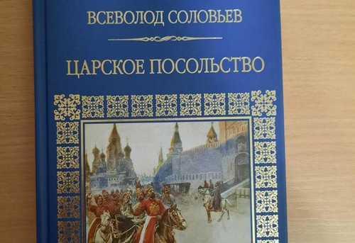 Книга "Царское посольство"