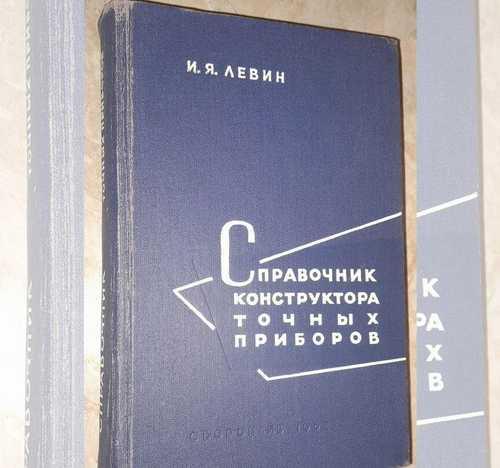 1964 г. Справочник конструктора точных приборов