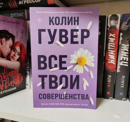 Колин Гувер "Все твои совершенства"