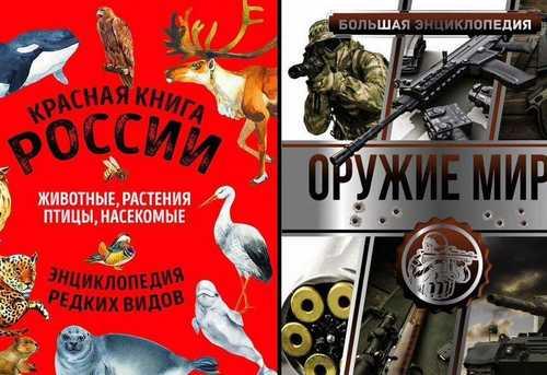 Красная книга России. Энциклопедия-Оружие мира