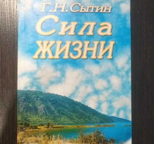 Книга "Сила жизни" автор Сытин Г.Н