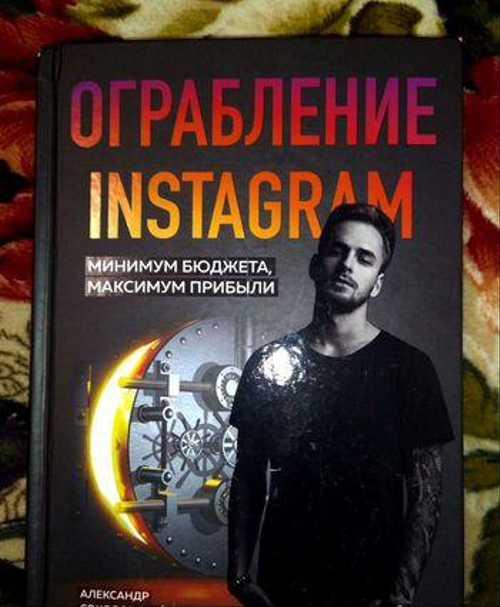 Книга «Ограбление Instagram» - А. Соколовский