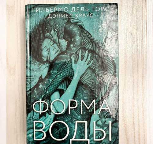 Книга Форма воды - гильермо дель торо дэниел краус