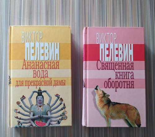 Книги Виктора Пелевина, Эксмо