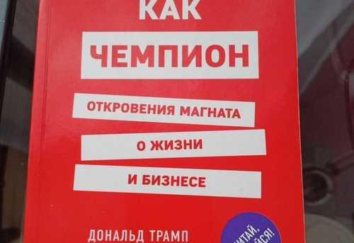 Книга Думай как чемпион