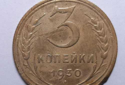 3 Копейки 1930г. перепутка