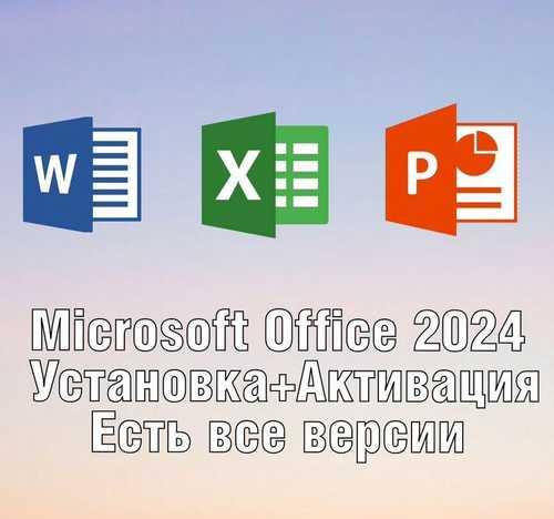 Microsoft Office 2024 бессрочная версия