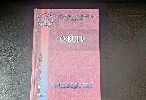Книга Ожоги Парамонов, Порембский